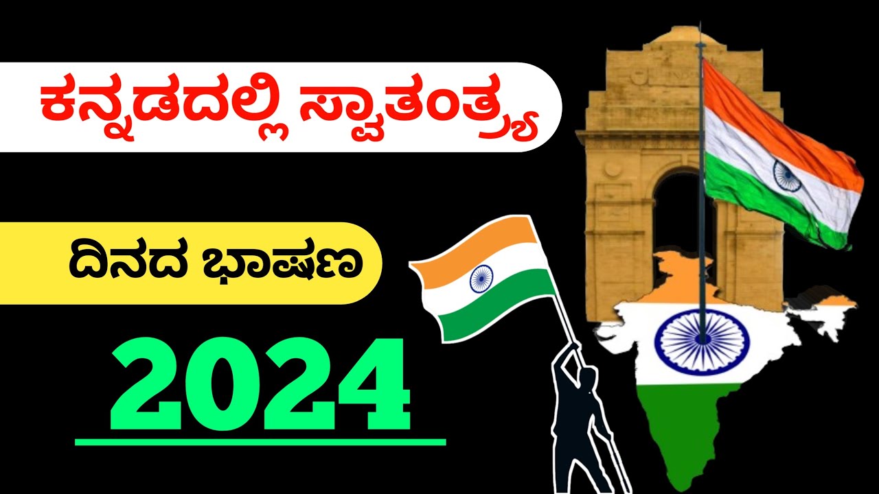 ಸ್ವಾತಂತ್ರ್ಯ ದಿನಾಚರಣೆ ಭಾಷಣ|independence Day speech in Kannada|Swatantra ...