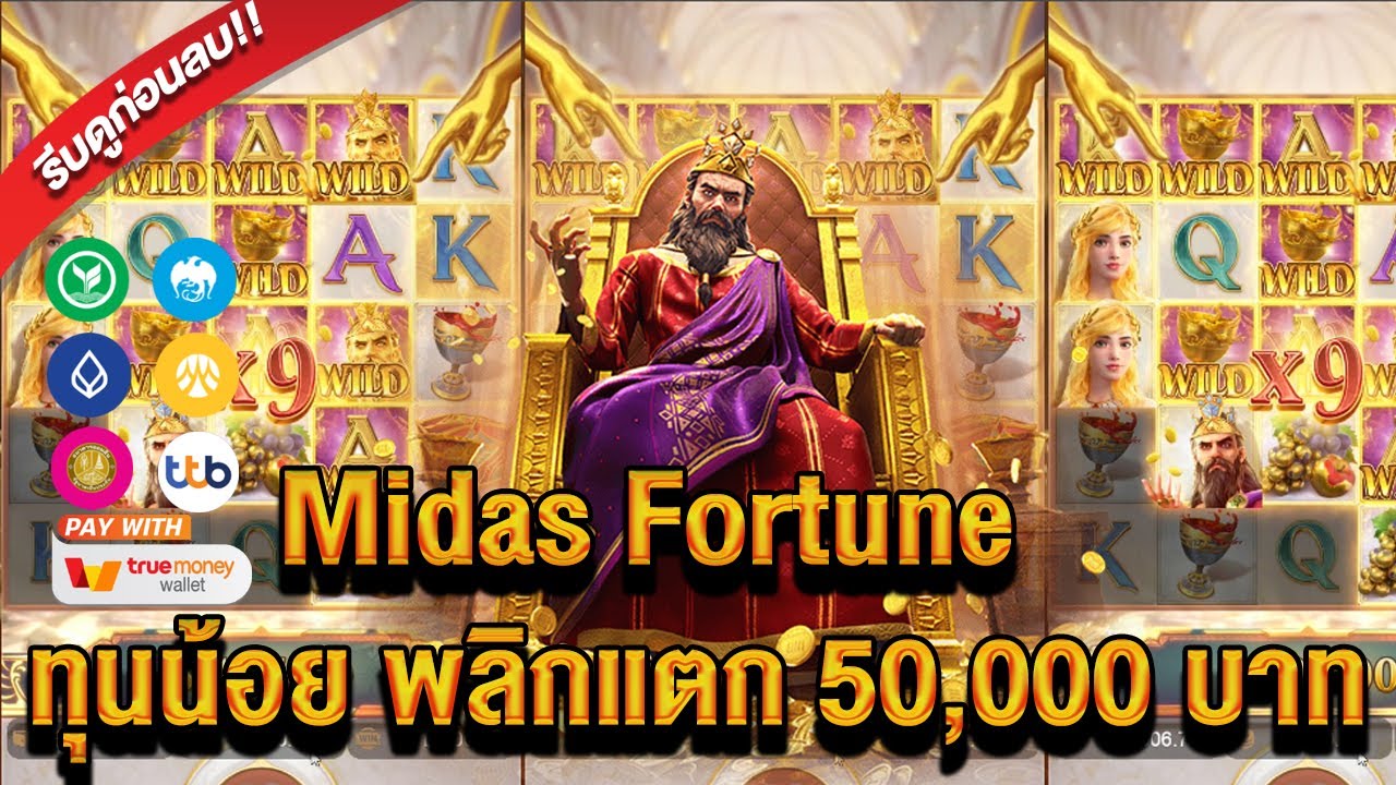 สล็อต สล็อตแตกง่าย สล็อตpg : Midas Fortune ทุนน้อย พลิกแตก 50,000 บาท ...
