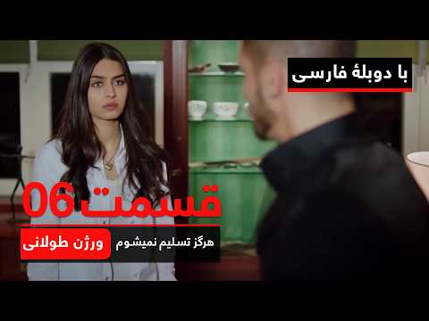 سریال ترکی هرگز تسلیم نمیشوم | ورژن طولانی - قسمت ۶
