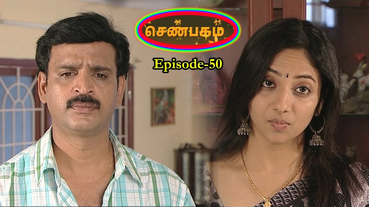SENBAGAM Tamil Seriel | Episode 50 | Family Story | Tamil Seriel - YouTube