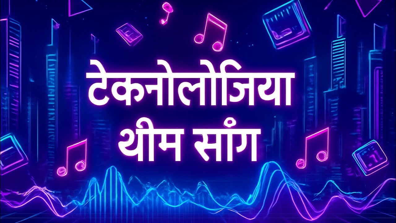 🚀 Technologia Theme Song | Official Tech Anthem 2025 - YouTube