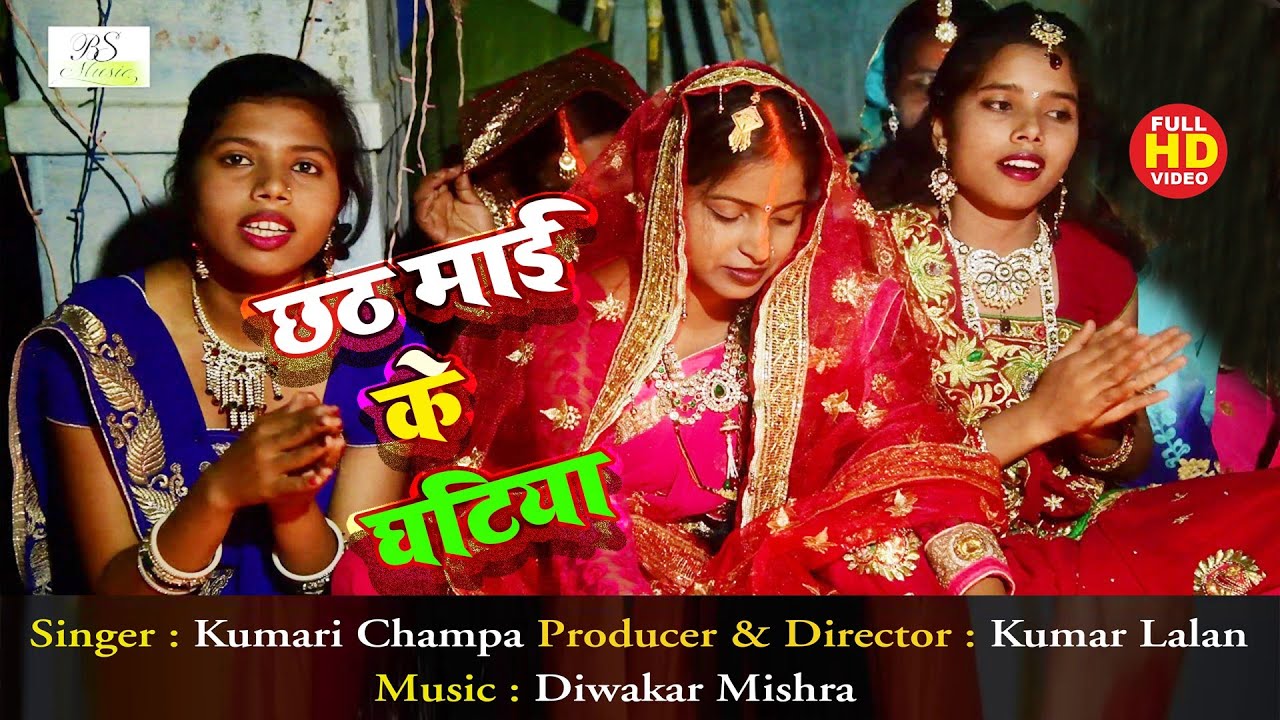 Chhath Mayi Ke Ghatiya//Kumari Champa - YouTube