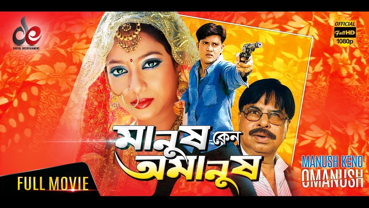 Manush Keno Omanush | Bangla Movie 2018 | Shabnur, Shakil Khan, Dildar ...