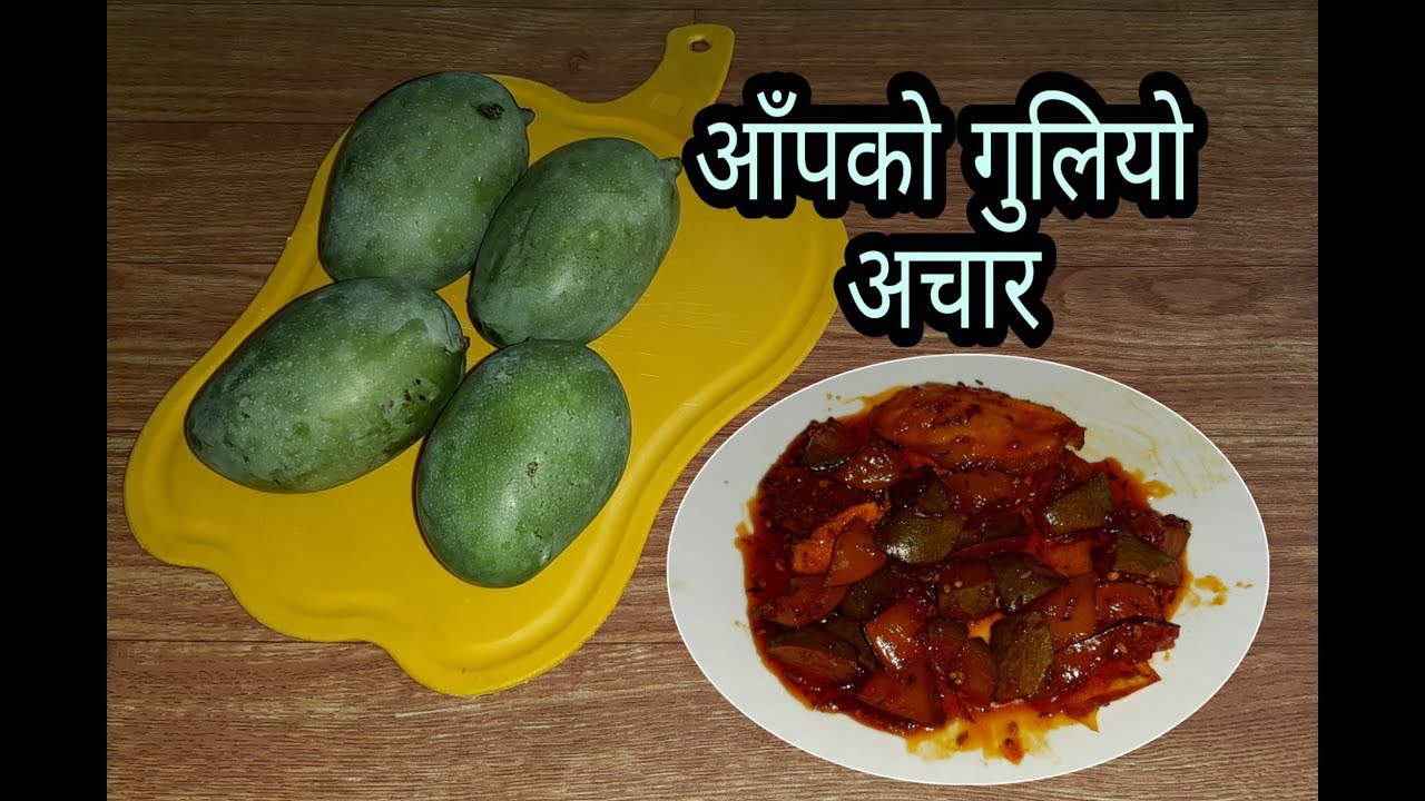 आँपको गुलियो अचार बनाउने उत्कृष्ट तरीका|| Sweet Mango Pickle ||Aap ko ...