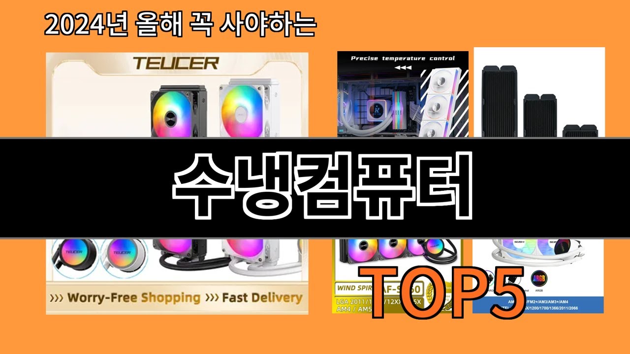 수냉컴퓨터 2024 최신 알리익스프레스 추천 Top 10 - YouTube