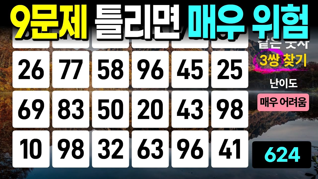 다 틀리면 매우 위험한 상태 같은숫자찾기 치매예방퀴즈 치매예방활동 숫자퀴즈 숫자찾기 단어퀴즈 치매테스트 Youtube