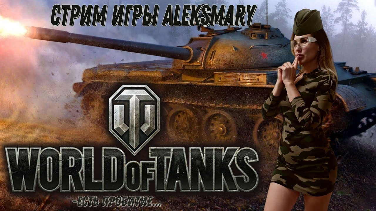 WOT World of Tanks Стрим Девушка играет в Танки - YouTube