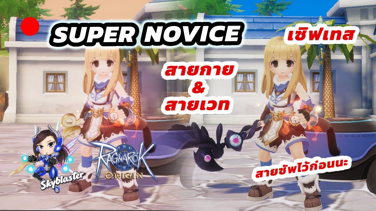 🔴 [102] มาต่อ SUPER NOVICE สายกาย - สายเวท ดาเมจ (Test Server ...