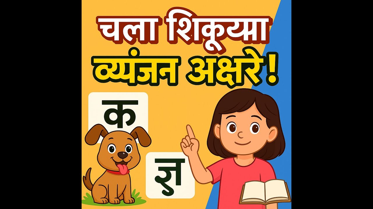 "चला शिकूया! व्यंजनांची मजेदार गोष्ट! | Learn Marathi Consonants with ...