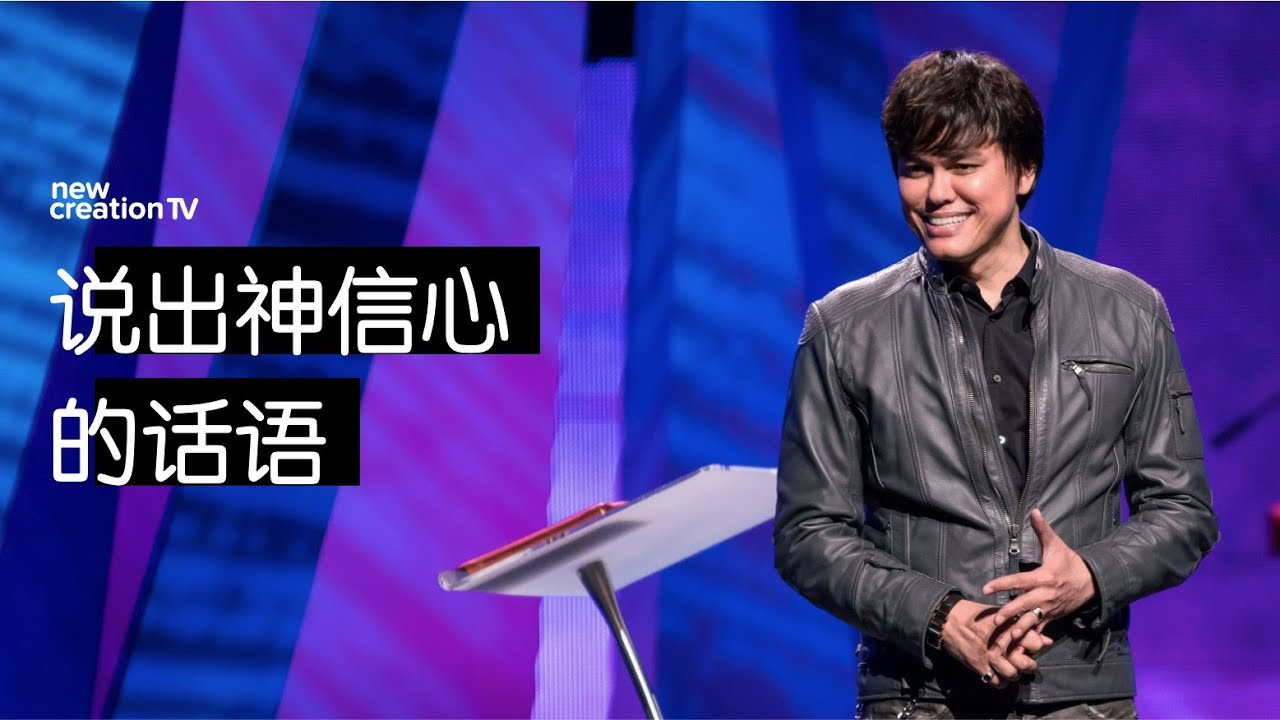 平约瑟 (Joseph Prince) – 说出神信心的话语 | 新造视频 - YouTube