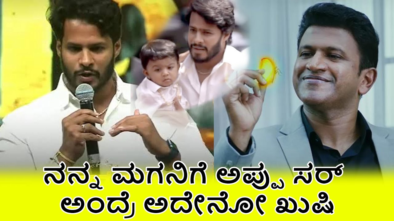 ನನ್ನ ಮಗನಿಗೆ ಅಪ್ಪು ಅಂದ್ರೆ ಅದ್ಯೇನೋ ಖುಷಿ | Nikhil Kumaraswamy Remembers ...