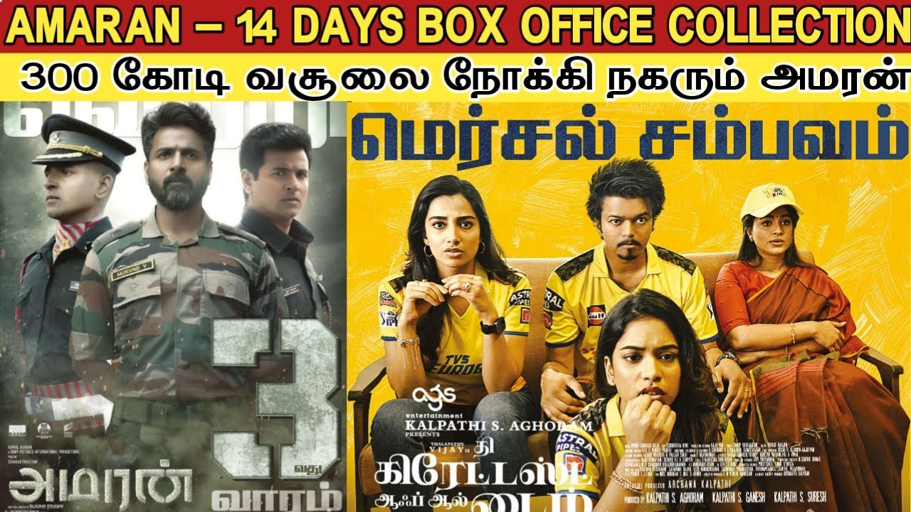 Amaran - 14 Days Box office | 300 கோடி வசூலை நோக்கி நகரும் அமரன் ...