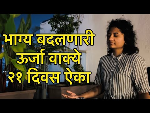 भाग्य बदलणारी ऊर्जा वाक्ये | २१ दिवसात जीवन बदलेल | Positive Affirmations | Sayali Chougule