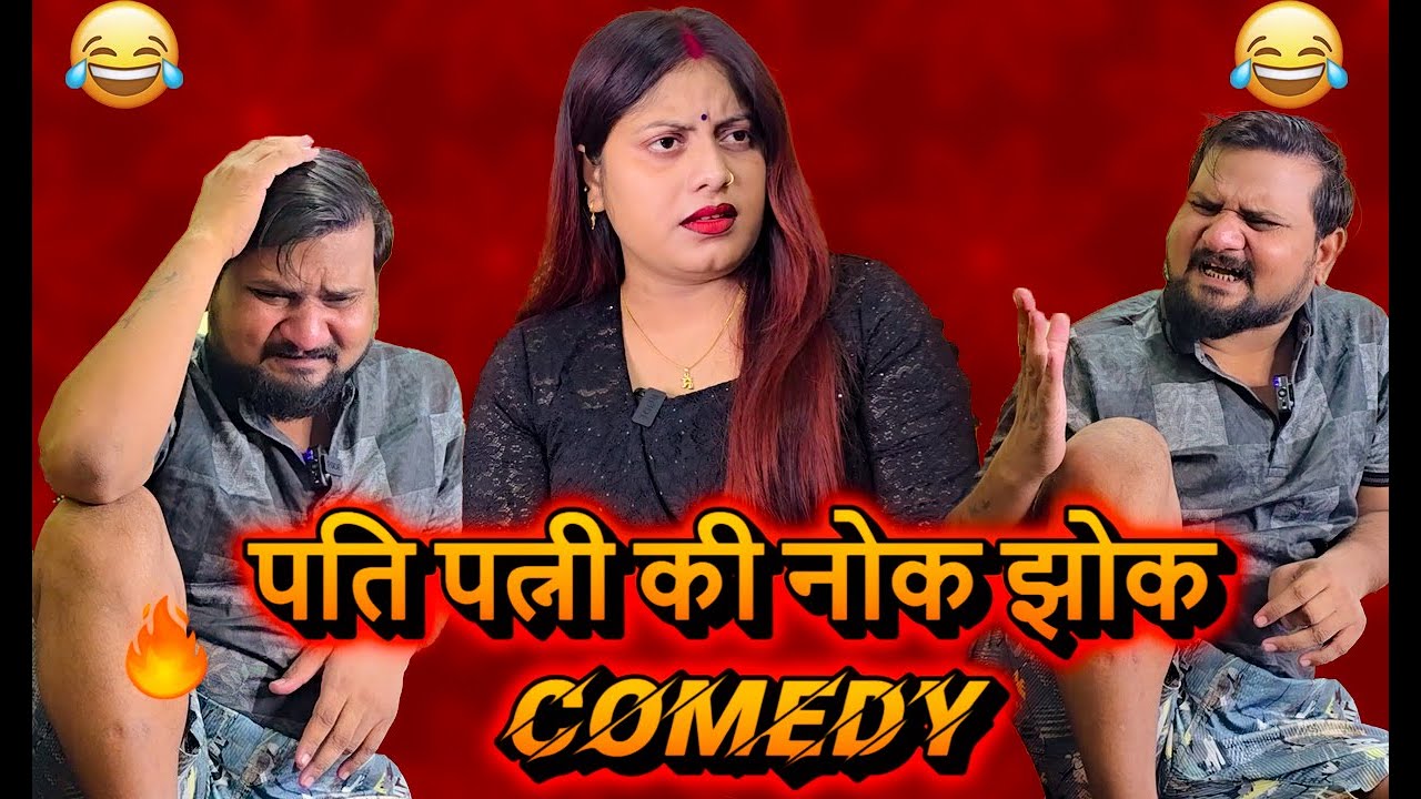 पति पत्नी की नोक झोक // Full Comedy Video \\ Pooja Ramesh Comedy - YouTube