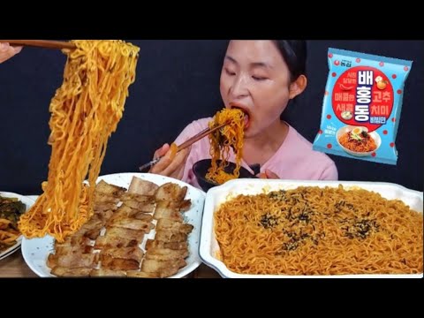 [간식먹방] 매콤달콤새콤한 배홍동비빔면과 삼겹살 먹방 (ft.열무김치)(Bibim-myeon, radish kimchi ...