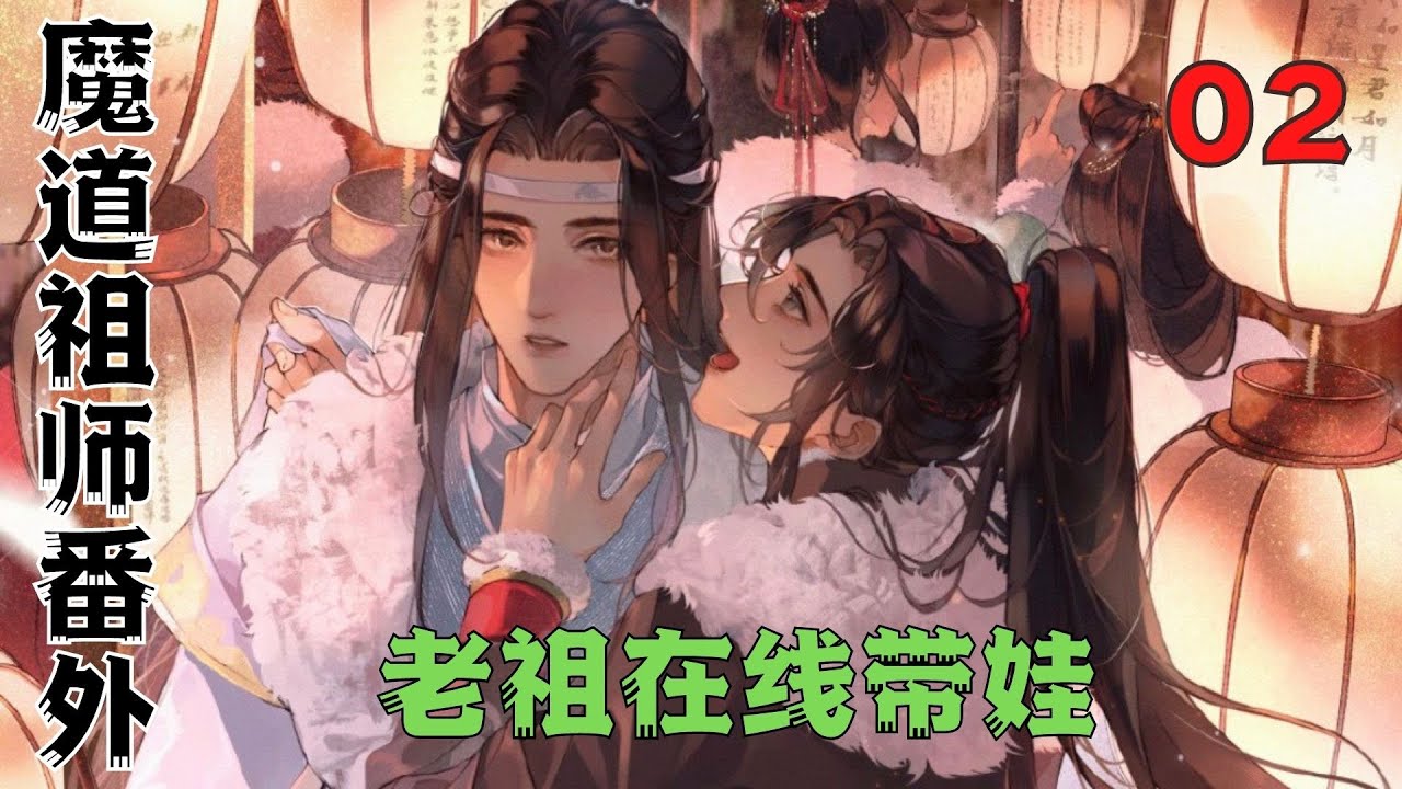 魔道祖师之老祖在线带娃第2集:哥哥我晚上可以和你睡吗? 魔道祖師 藍忘機 魏無羨 陳情令 肖戰 王一博 Youtube
