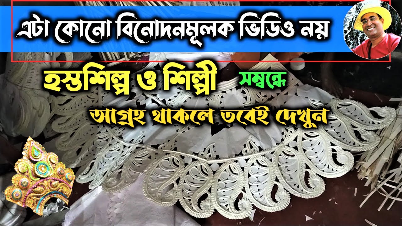 শোলা শিল্পে আশি বছরের ঐতিহ্য এই গ্রামের |sholapith craft of west bengal ...