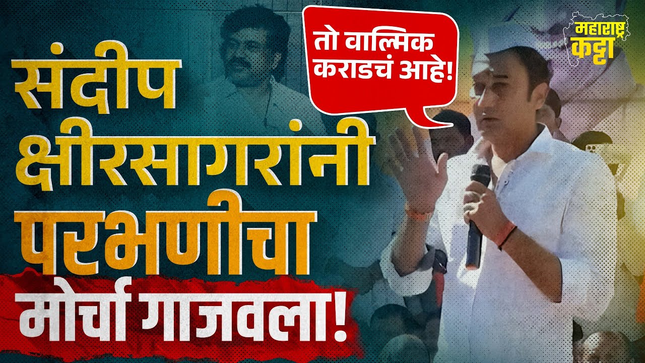 Sandeep Kshirsagar Full Speech : Parbhani मधील मोर्च्या दरम्यान केलं ...