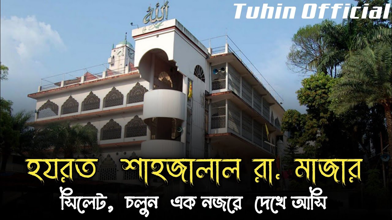Hazard Shahjalal Mazar Sylhet | New Video 2022| শাহ জালাল মাজার সিলেট ...