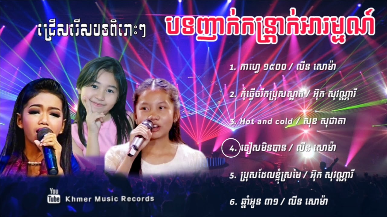 ជ្រើសរើសបទញាក់កន្ត្រាក់អារម្មណ៍, Ouk Sovannary, Lin Soma And Sok ...