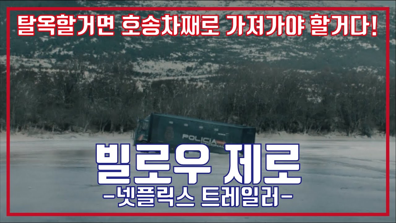 빌로우 제로 넷플릭스 예고편, Below Zero Netflix Trailer - YouTube