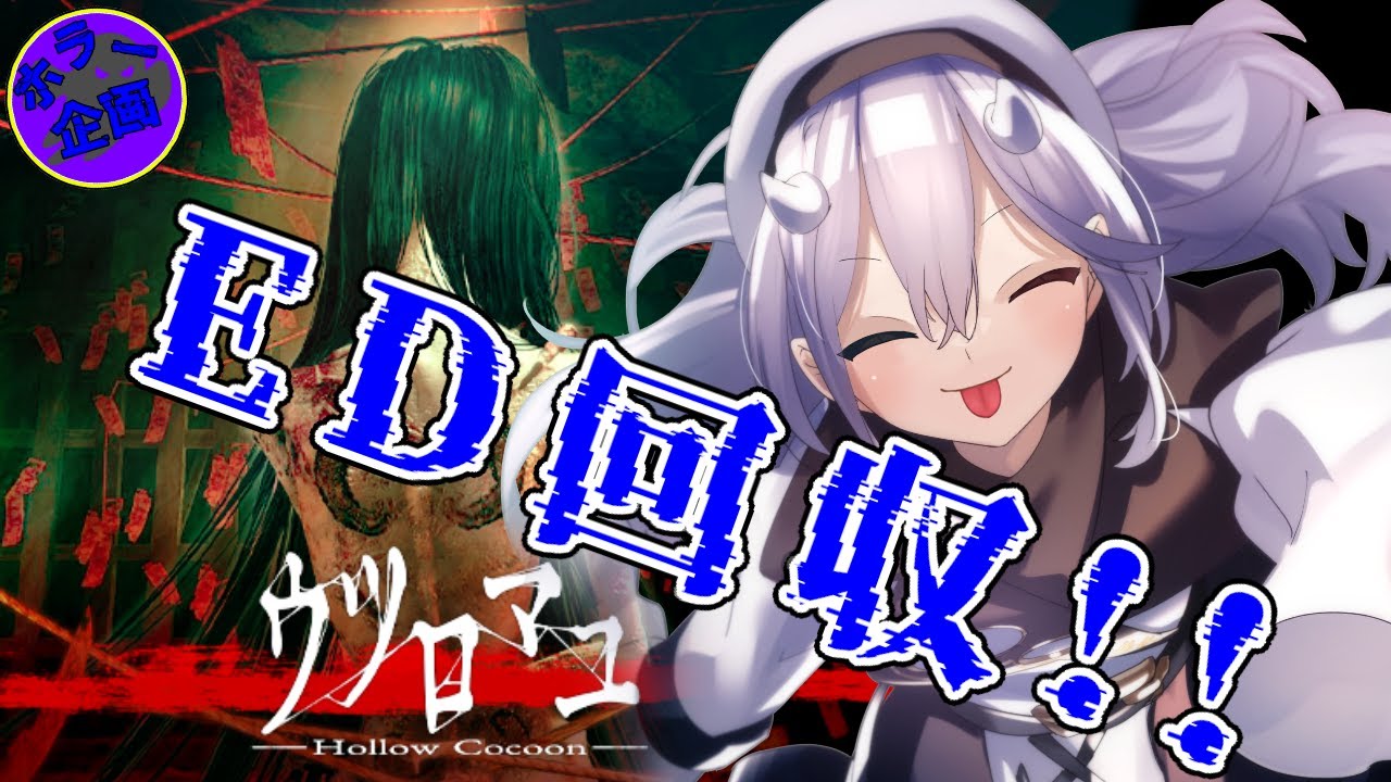 ウツロマユ - Hollow Cocoon - 】 ED回収いきますよ～ #vtuber - YouTube