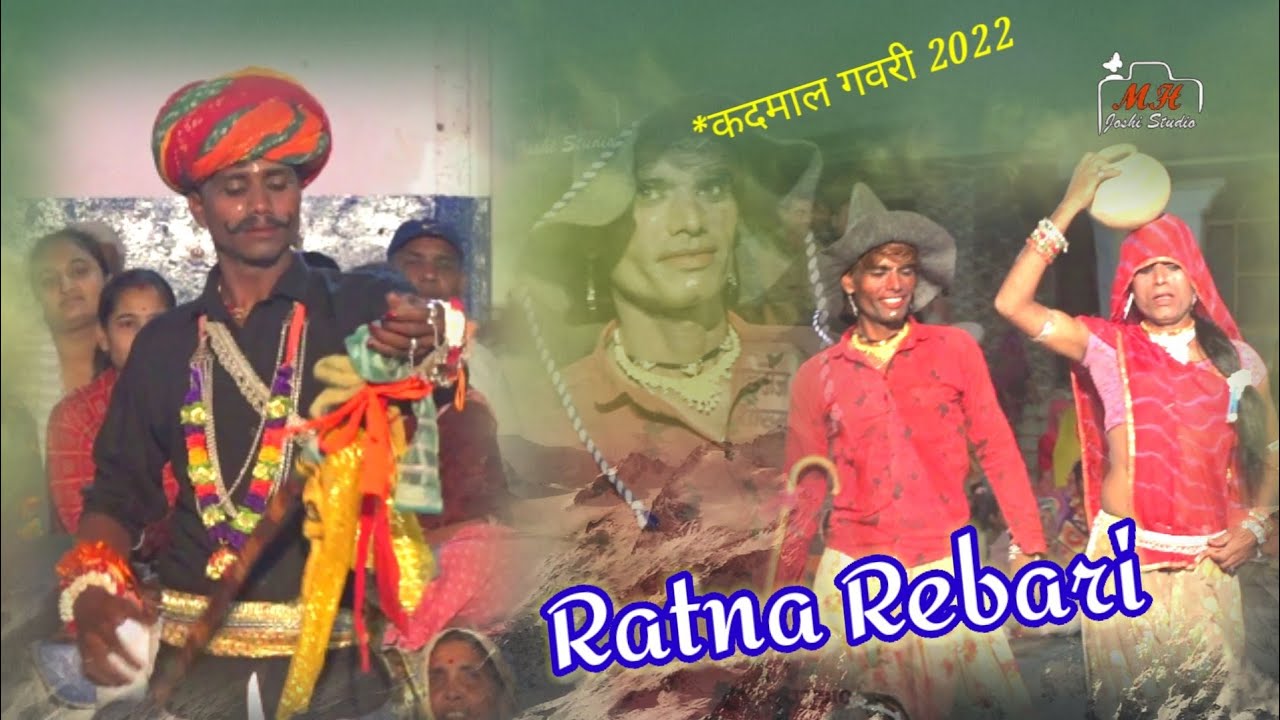 kadmal_2022,रत्ना रेबारी,कदमाल गवरी 2022,MH Joshi Studio, Ratna Rebari ...