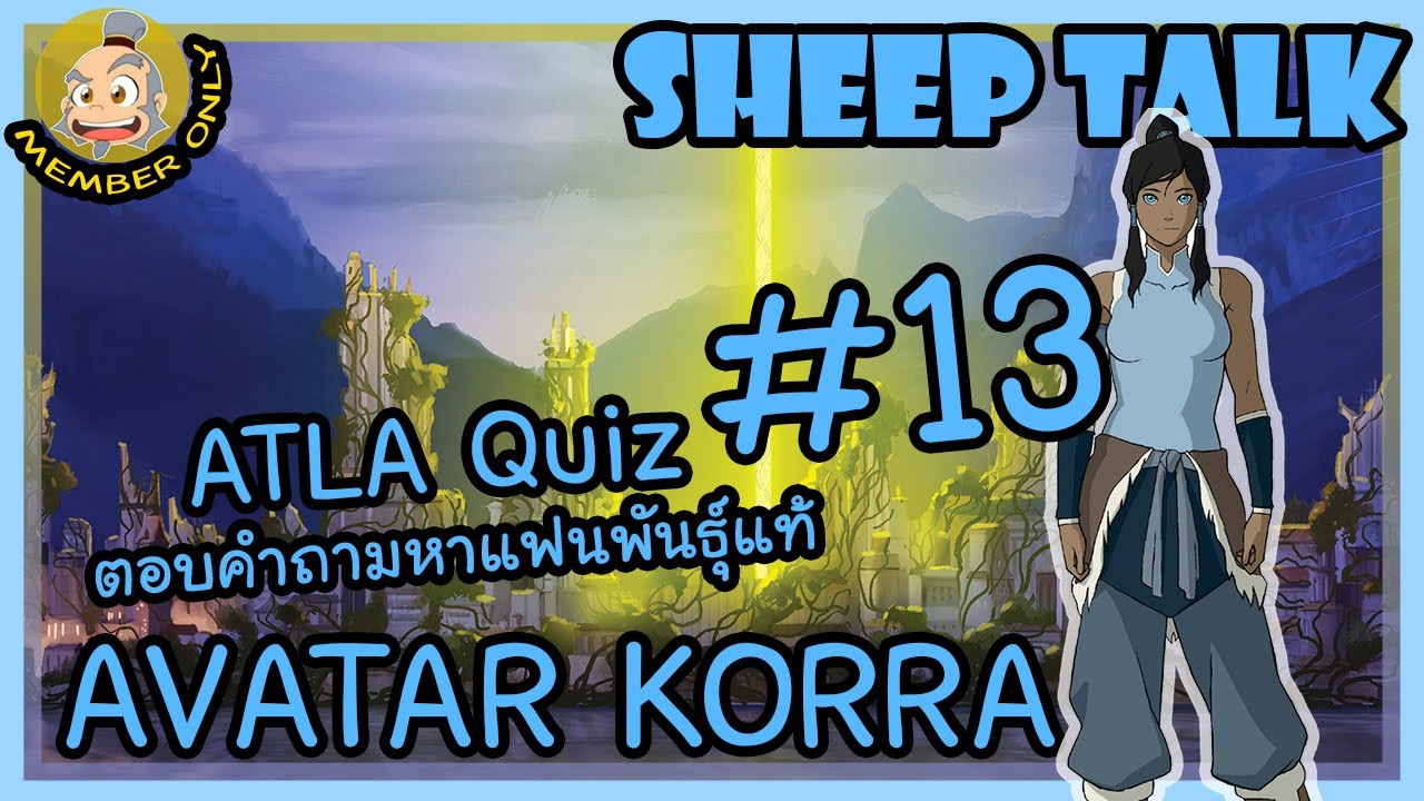 ATLA Quiz - ค้นหาแฟนพันธุ์แท้อวตาร #13: Avatar Korra - YouTube