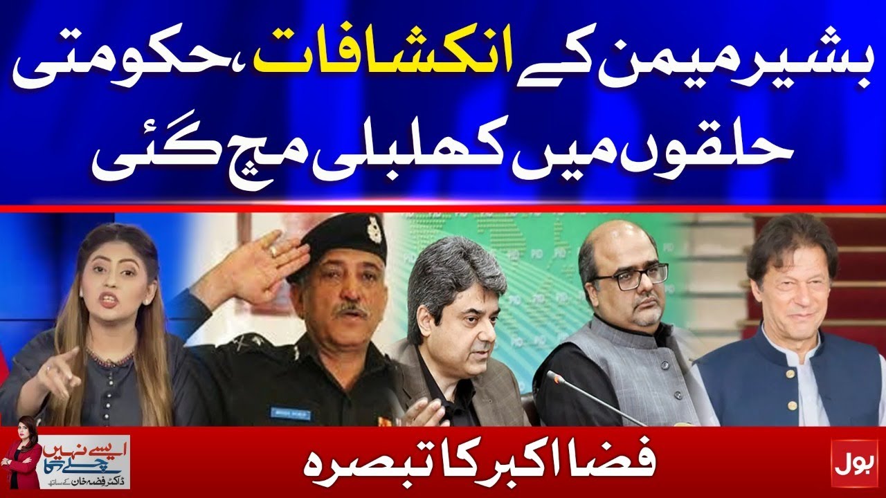 Allegations of EX-DG FIA Bashir Memon || Fiza Akbar Analysis || Aisay ...