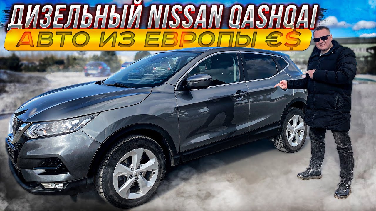 Дизельный Nissan Qashqai из Европы. 1.6-R9M-Diesel CVT X-Tronic. Псков ...