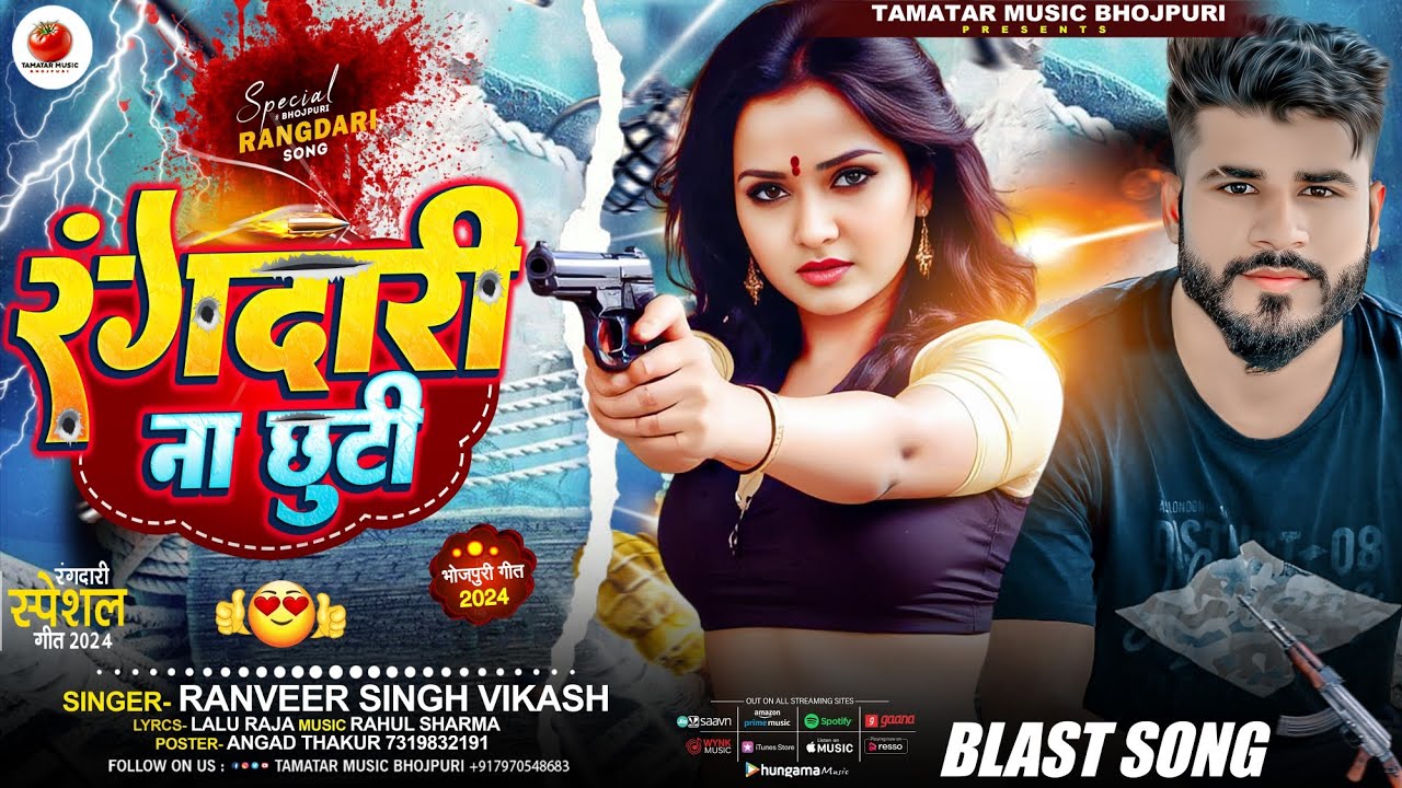 Rangdari Na Chhuti | रंगदारी ना छूटी | Naya Rangdari Gana | New ...