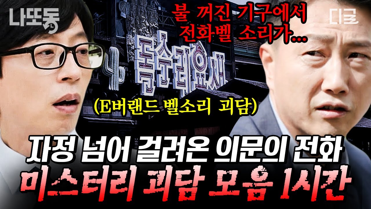 유퀴즈온더블럭 1시간 여름 특집🥶 밤 12시만 되면 E버랜드에 울려 퍼지는 귀신 들린 전화벨 소리 등골이 오싹해지는 괴담 모음집👻 Youtube
