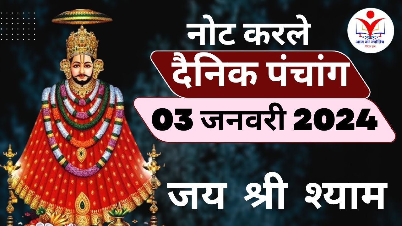 आजका वैदिक दैनिक पंचांग 03 जनवरी 2024 Aaj ka Vaidik dainik Panchang Aaj ...