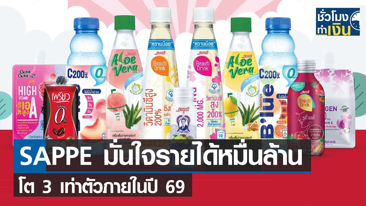SAPPE มั่นใจรายได้หมื่นล้าน โต 3 เท่าตัวภายในปี 69 I TNN ชั่วโมงทำเงิน I 29-12-65 - YouTube