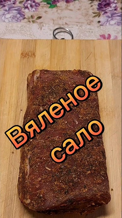 вяленое сало - YouTube