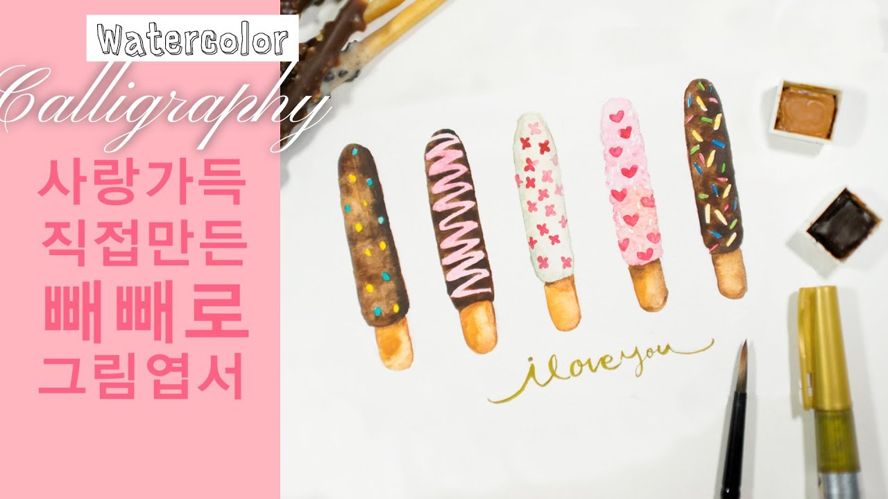 수채화로 그려보는 간단한 빼빼로 일러스트 그림캘리엽서 | pepero drawing | MIOK ILLUST - YouTube