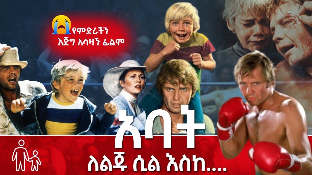 🎬 አባት ለልጁ ሲል መስዋዕት ይሆናል [ጥለት ሲኒማ - Tilet Cinema ] Mirtmovies | Film ...