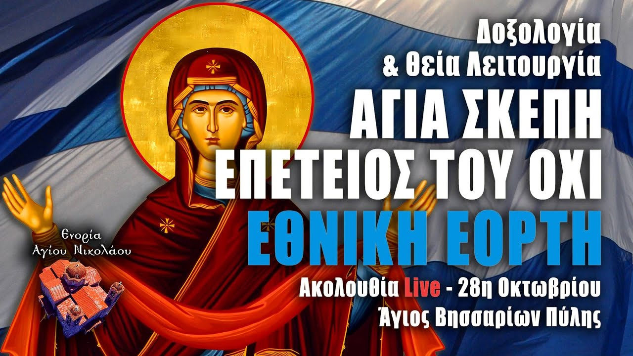 ΕΠΕΤΕΙΟΣ ΟΧΙ Live: ΔΟΞΟΛΟΓΙΑ & ΘΕΙΑ ΛΕΙΤΟΥΡΓΙΑ 28η Οκτωβρίου 2023 ...