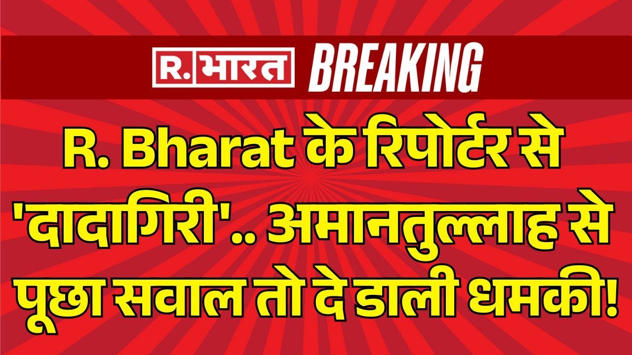 AAP MLA Amanatullah Khan Threatens Reporter : R.Bharat के रिपोर्टर से ...