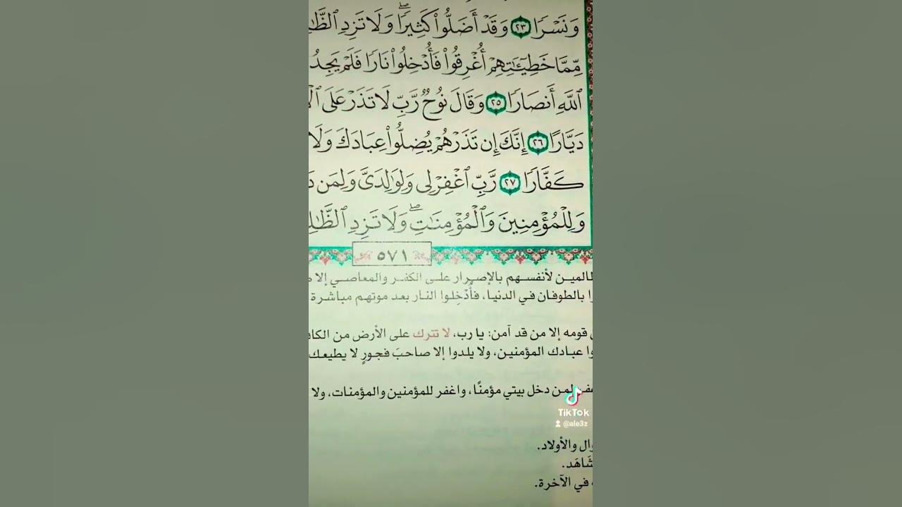 وَقَالَ نُوحٞ رَّبِّ لاتذر على الأرض من الكافرين ديارا سورة نوح قراءة