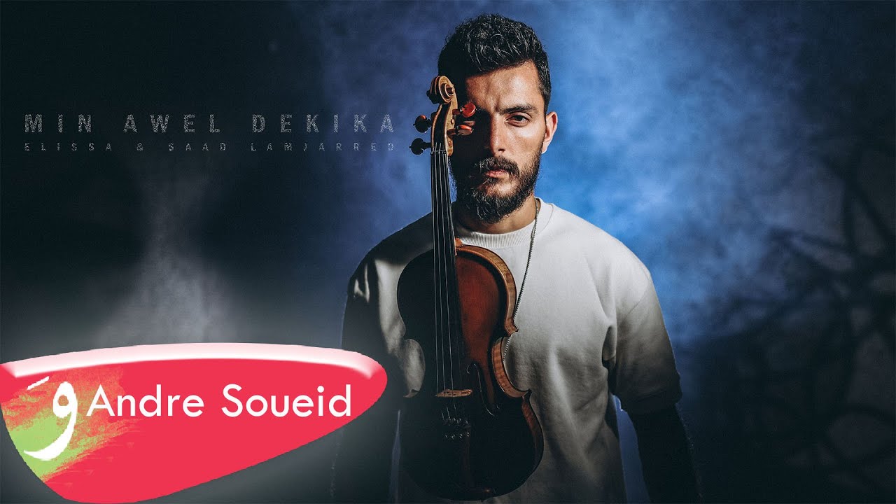 Andre Soueid - Min Awel Dekika [Cover] (2022) / اندريه سويد - من أول ...