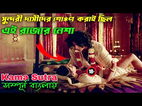 Kama Sutra: A Tale of Love (1996) Movie Explain 🤯📽️🔥😱  Film Explain In BANGLA 🔥🔥 Kamasutra Movie 🥶