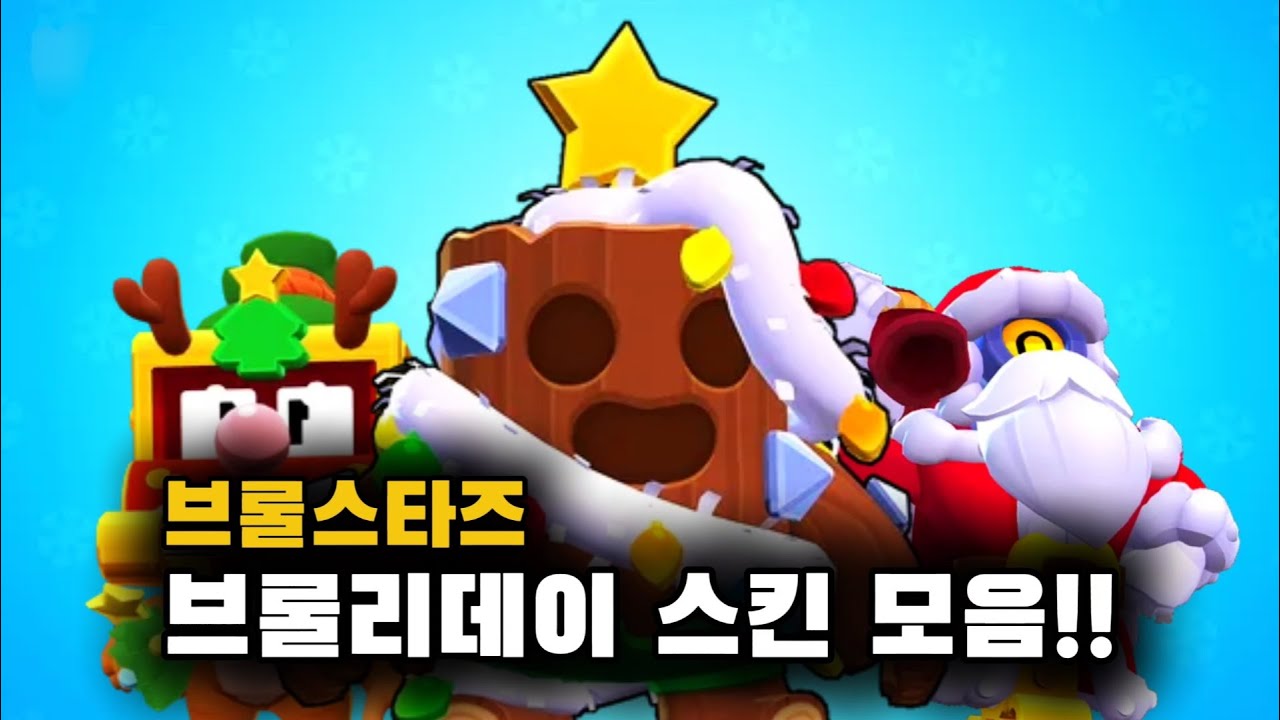 여태까지 나왔던 모든 브롤리데이 스킨 총정리 생각보다 많이 없다 Youtube