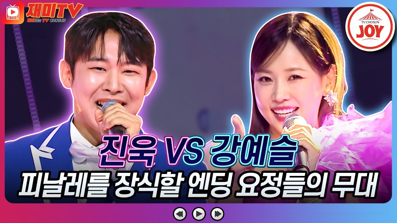화요일은밤이좋아 진욱의 한방부르스 Vs 강예슬의 노란 샤쓰의 사나이♬ Tv조선조이 Tvchosunjoy Tv Chosun 230502 방송 Youtube