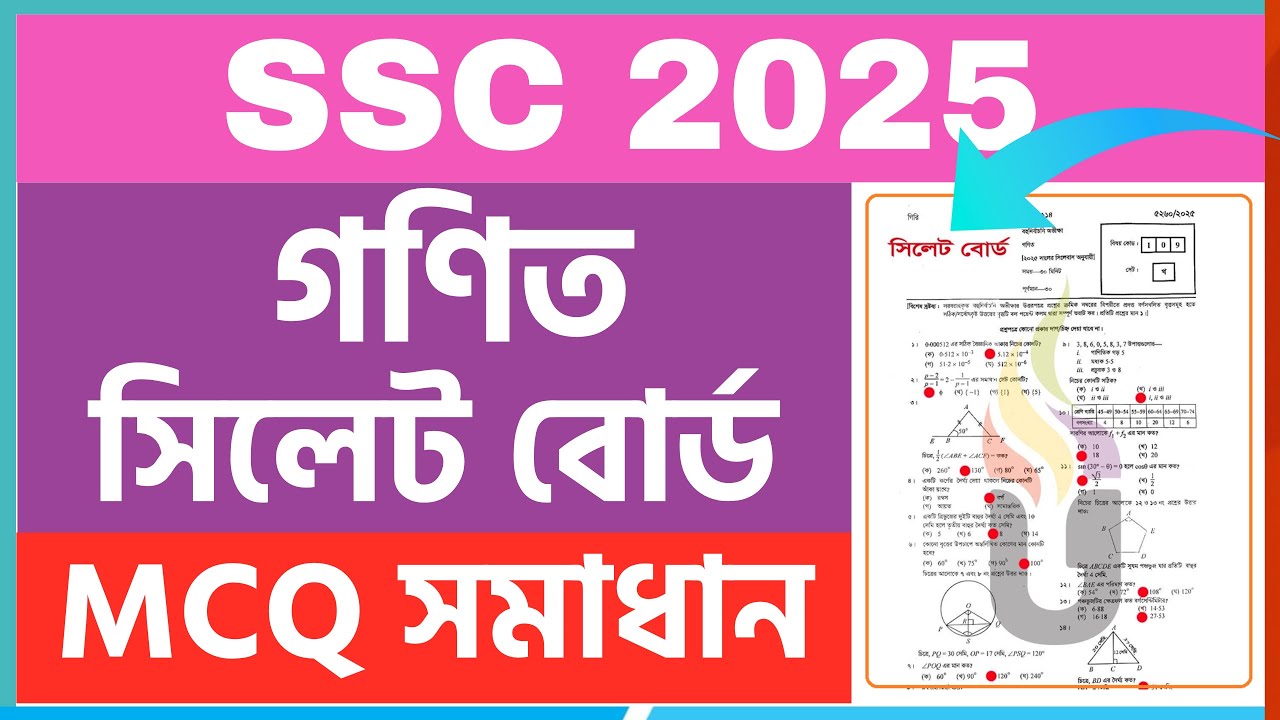 গণিত MCQ সমাধান সিলেট বোর্ড ২০২৫ | SSC Math MCQ Solution Sylhet Board ...