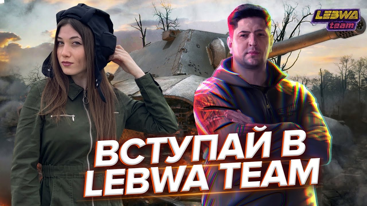 ЗА LEBWA И ДВОР! ♦ МИР ТАНКОВ - YouTube
