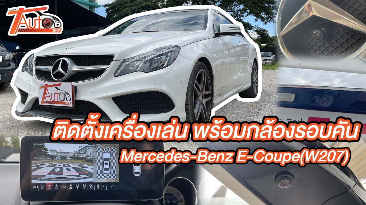 Mercedes-Benz E-Coupe (W207) | ติดตั้งกล้อง 360 ° พร้อมเครื่องเล่นติด ...