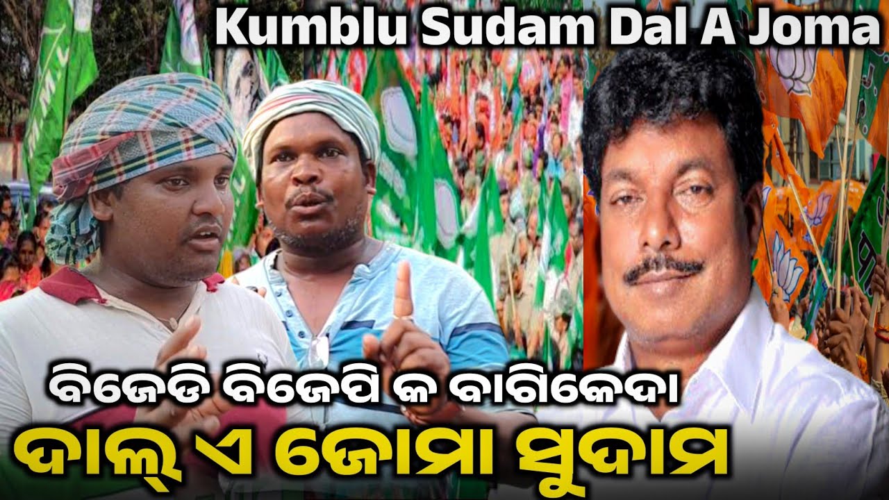 JMM ବିଜେଡି ବିଜେପି ହଳ କ ବାଗି କେଦା || Dal A Joma Sudam Marndi || Baripada Assembly ...
