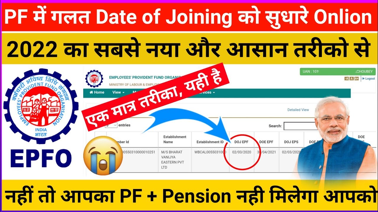 PF में joining date कैसे update करें | how to update date of joining in ...
