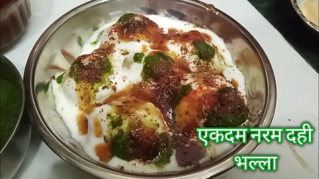 दही बड़ा रेसिपी | Dahi bhalle recipe |नरम सॉफ्ट मुलायम दही भल्ला ...